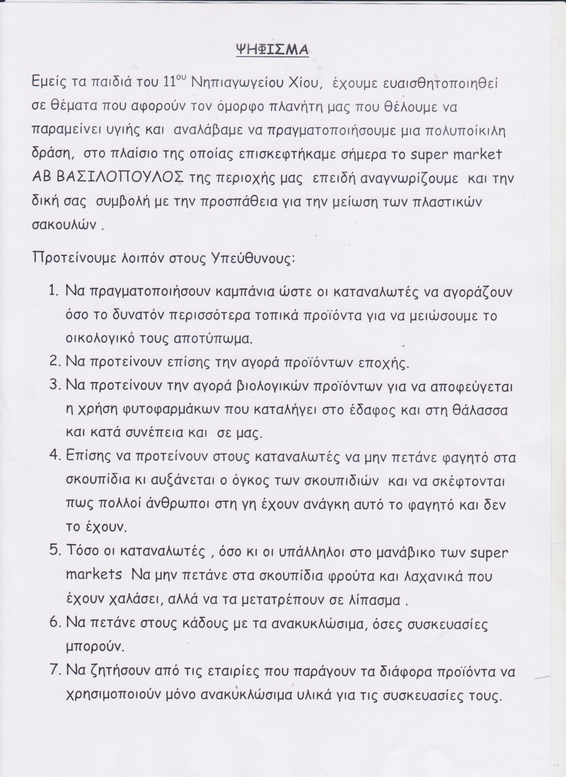 Η ΠΡΟΣΤΑΣΙΑ ΤΟΥ ΠΕΡΙΒΑΛΛΟΝΤΟΣ ΠΕΡΝΑΕΙ ΑΠΟ ΤΟ ΠΙΑΤΟ ΜΑΣ – 11 ΝΗΠΙΑΓΩΓΕΙΟ ...