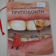 Η ΥΓΙΕΙΝΗ ΤΩΝ ΔΟΝΤΙΩΝ – 11 ΝΗΠΙΑΓΩΓΕΙΟ ΧΙΟΥ