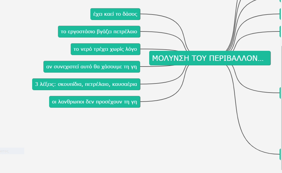 ΡΥΠΑΝΣΗ ΚΑΙ ΠΕΡΙΒΑΛΛΟΝ – 11 ΝΗΠΙΑΓΩΓΕΙΟ ΧΙΟΥ