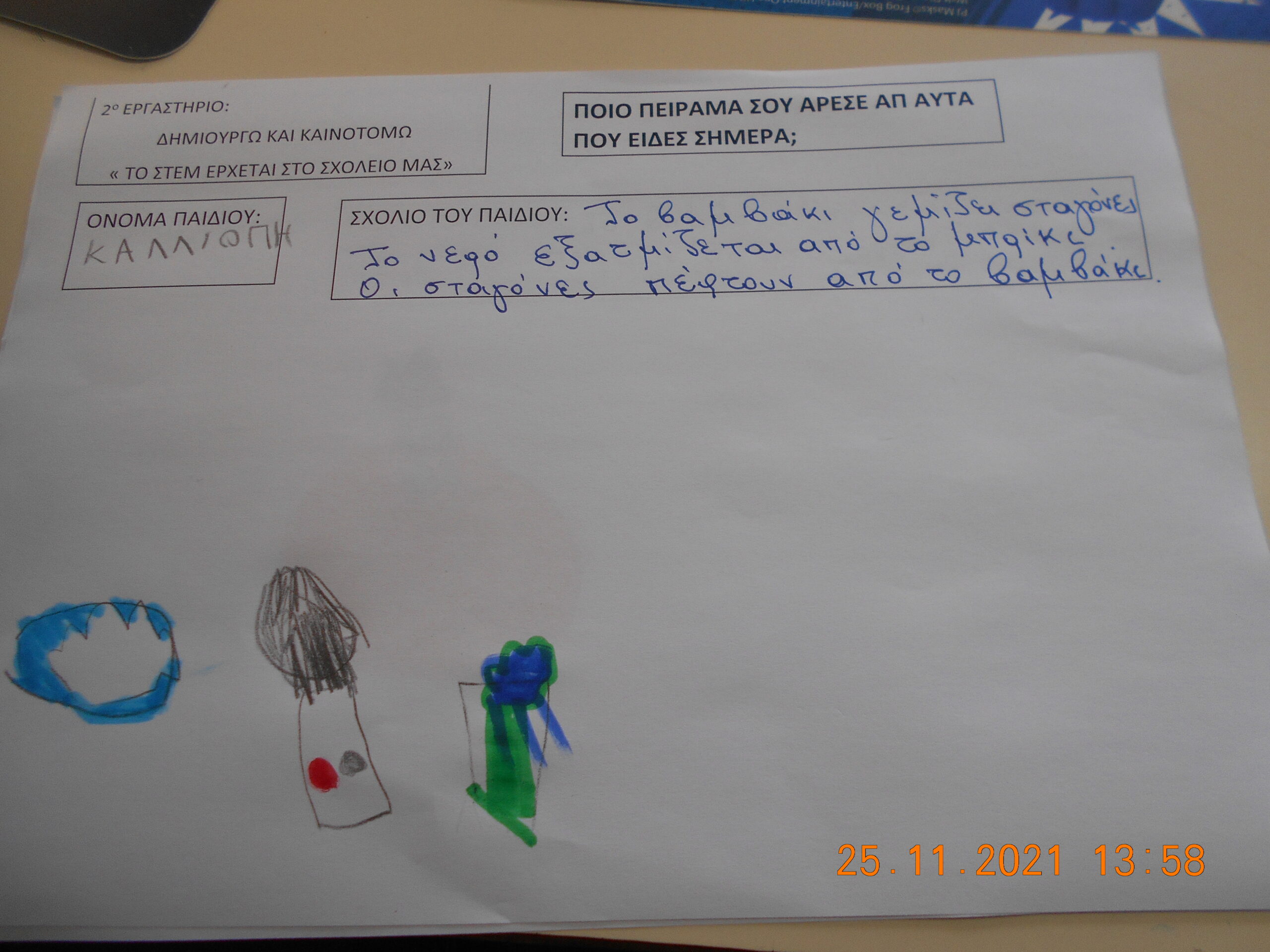 ΠΕΙΡΑΜΑΤΑ ΜΕ ΤΟΝ ΚΥΚΛΟ ΤΟΥ ΝΕΡΟΥ – 11 ΝΗΠΙΑΓΩΓΕΙΟ ΧΙΟΥ