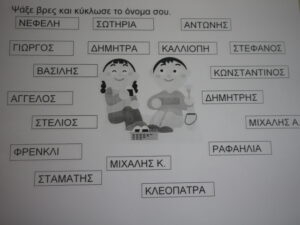 ΠΑΙΧΝΙΔΙΑ ΜΕ ΤΟ ΑΡΧΙΚΟ ΤΟΥ ΟΝΟΜΑΤΟΣ ΜΑΣ – 11 ΝΗΠΙΑΓΩΓΕΙΟ ΧΙΟΥ