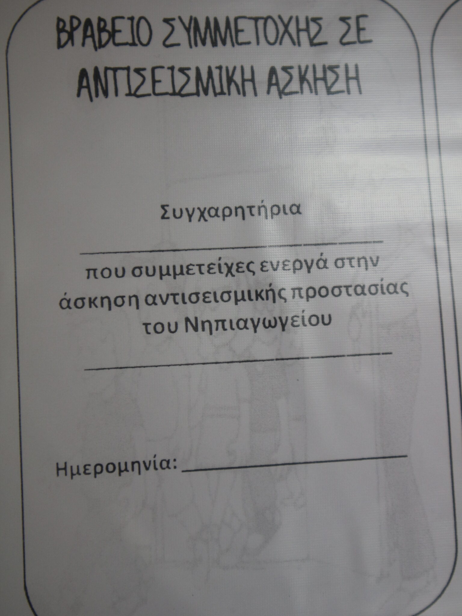 Άσκηση σεισμού – 11 ΝΗΠΙΑΓΩΓΕΙΟ ΧΙΟΥ