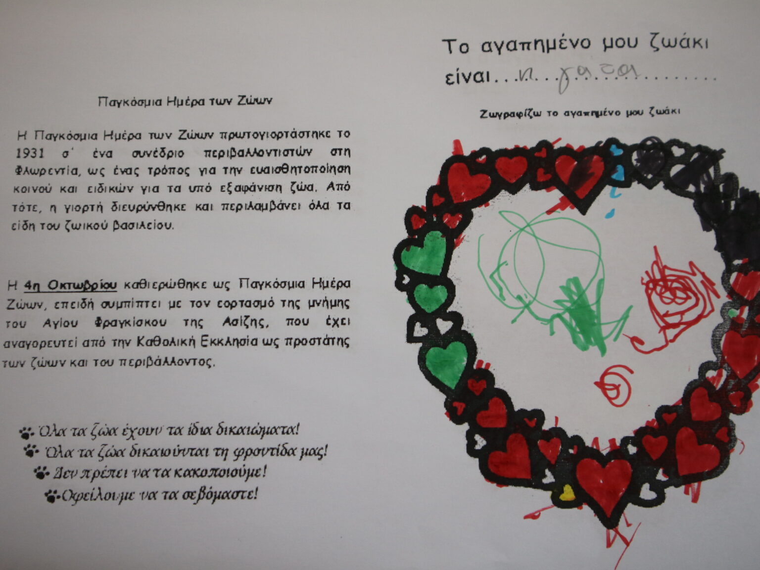 ΠΑΓΚΟΣΜΙΑ ΗΜΕΡΑ ΖΩΩΝ – 11 ΝΗΠΙΑΓΩΓΕΙΟ ΧΙΟΥ