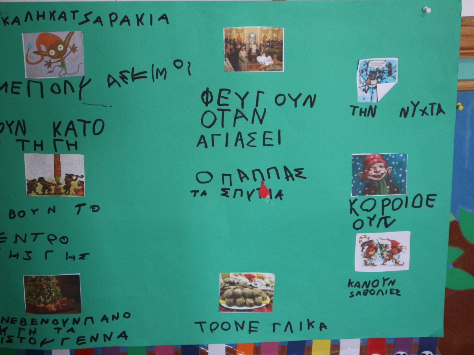 ΓΝΩΡΙΜΙΑ ΤΩΝ ΠΑΙΔΙΩΝ ΜΕ ΤΑ ΕΘΙΜΑ ΤΩΝ ΧΡΙΣΤΟΥΓΕΝΝΩΝ – 11 ΝΗΠΙΑΓΩΓΕΙΟ ΧΙΟΥ