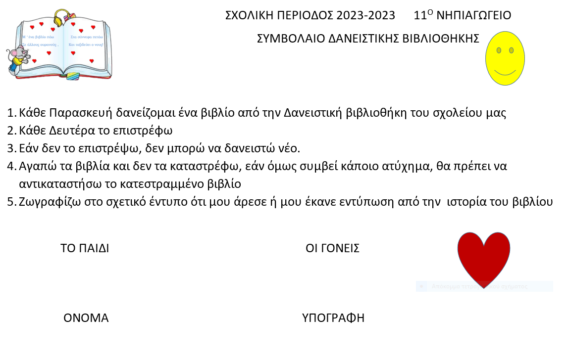 ΠΡΟΓΡΑΜΜΑ ΔΑΝΕΙΣΤΙΚΗΣ ΒΙΒΛΙΟΘΗΚΗΣ – 11 ΝΗΠΙΑΓΩΓΕΙΟ ΧΙΟΥ