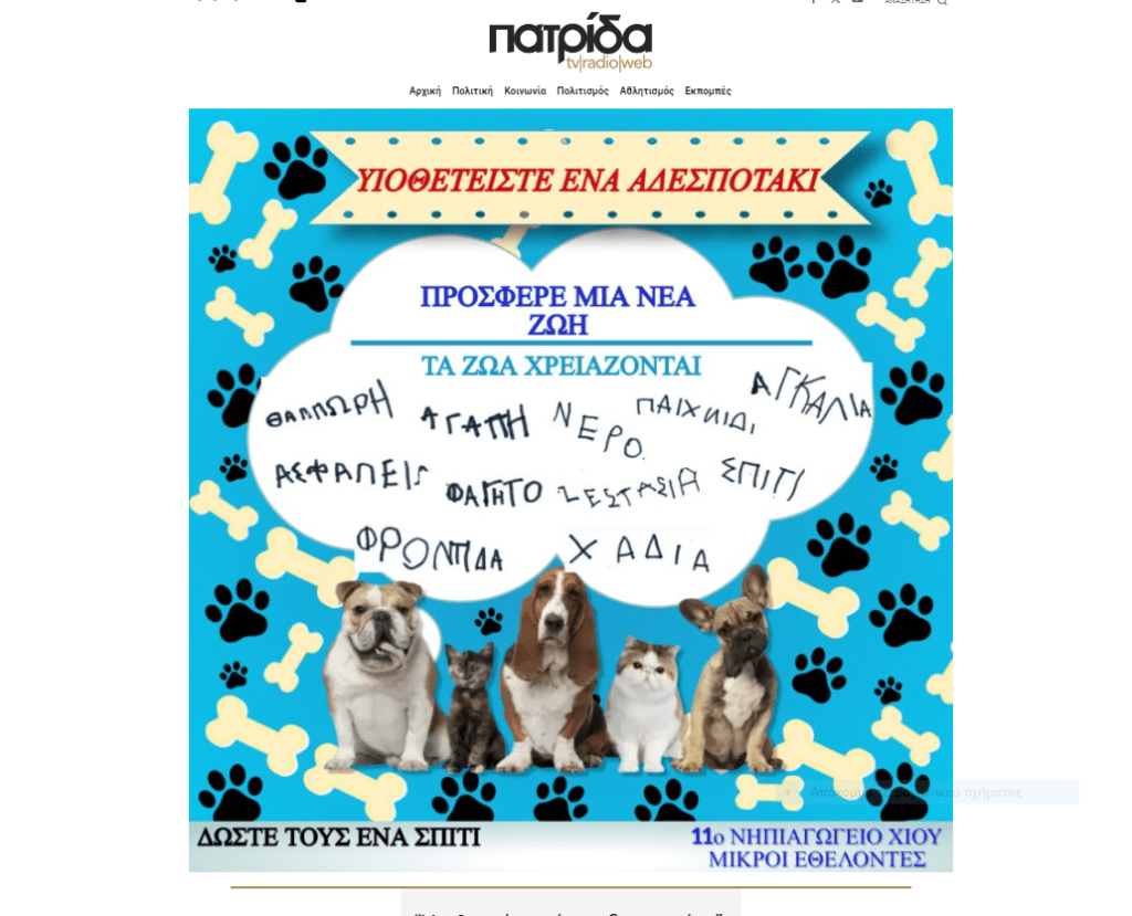 ΗΜΕΡΑ ΑΔΕΣΠΟΤΩΝ ΖΩΩΝ – 11 ΝΗΠΙΑΓΩΓΕΙΟ ΧΙΟΥ