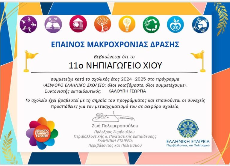 ΕΠΑΙΝΟΣ ΜΑΚΡΟΧΡΟΝΙΑΣ ΔΡΑΣΗΣ-ΑΕΙΦΟΡΟ ΣΧΟΛΕΙΟ – 11 ΝΗΠΙΑΓΩΓΕΙΟ ΧΙΟΥ