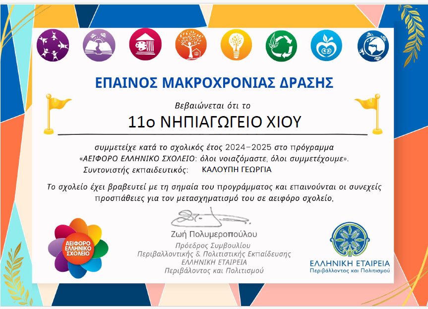 ΕΠΑΙΝΟΣ ΜΑΚΡΟΧΡΟΝΙΑΣ ΔΡΑΣΗΣ-ΑΕΙΦΟΡΟ ΣΧΟΛΕΙΟ – 11 ΝΗΠΙΑΓΩΓΕΙΟ ΧΙΟΥ