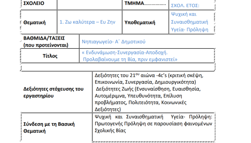 ΕΡΓΑΣΤΗΡΙΑ ΔΕΞΙΟΤΗΤΩΝ – 11 ΝΗΠΙΑΓΩΓΕΙΟ ΧΙΟΥ